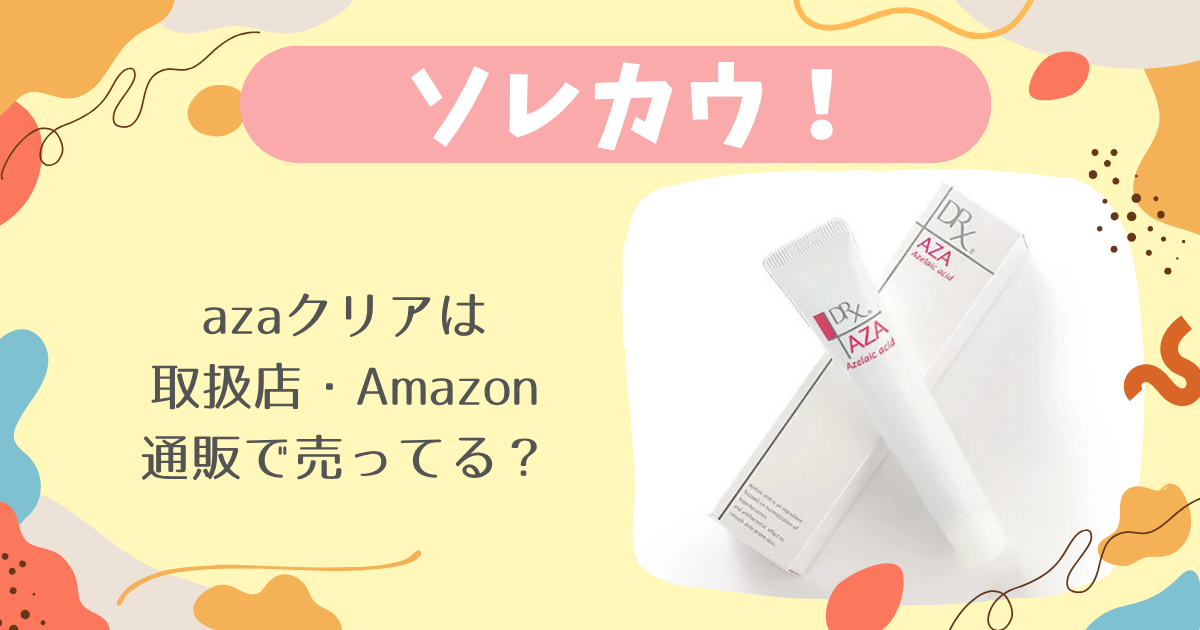 azaクリアはどこで売ってる？Amazon•通販•取扱店の販売情報や値段も調査！ | ソレカウ！